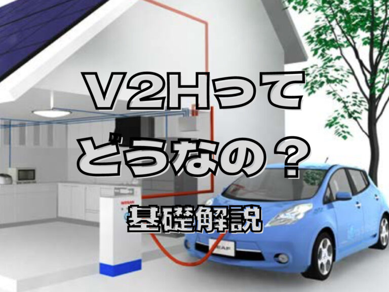 V2Hってどうなの？電気自動車が家庭用電源になる！基礎編 - 住宅用V2H.com