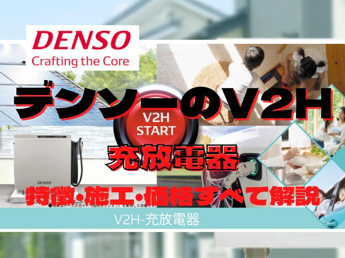 デンソーのV2H（充放電器）を完全攻略！特徴・施工・価格すべて解説 - 住宅用V2H.com