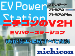 ニチコンのV2H（EVパワーステーション）＋VSG3シリーズを完全攻略！特徴・施工・価格すべて解説 - 住宅用V2H.com