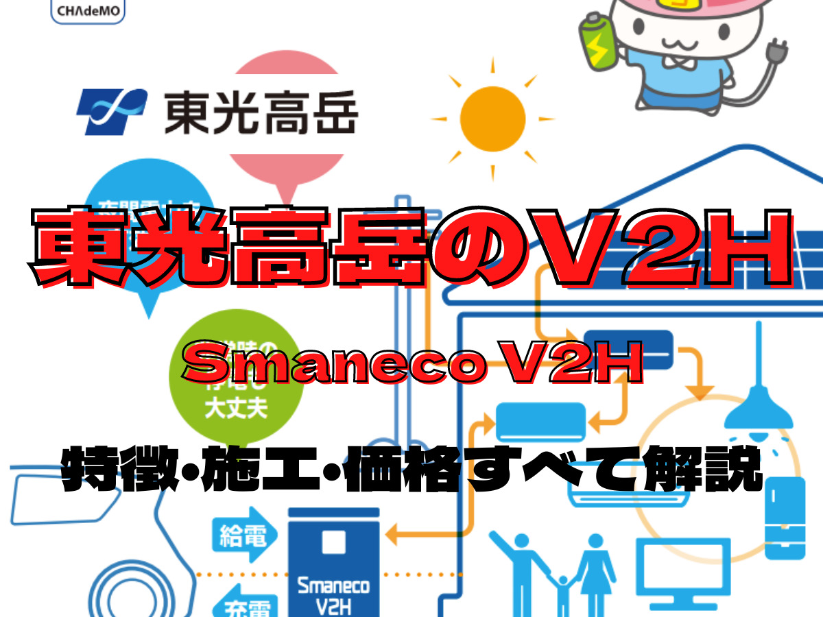 東光高岳のV2H（Smaneco V2H）を完全攻略！特徴・施工・価格すべて解説 - 住宅用V2H.com