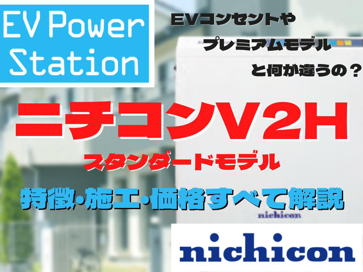 ニチコンV2Hのスタンダードモデルを完全攻略！特徴・施工・価格すべて解説 - 住宅用V2H.com