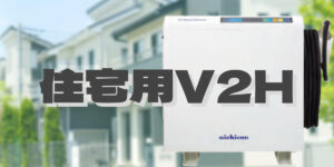 V2Hってどうなの？電気自動車が家庭用電源になる！基礎編 - 住宅用V2H.com