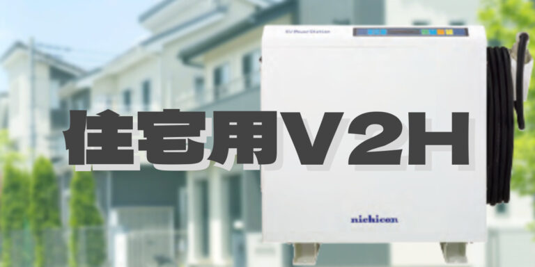 V2Hのメーカー8社を紹介！どのメーカーのV2Hが人気？ - 住宅用V2H.com