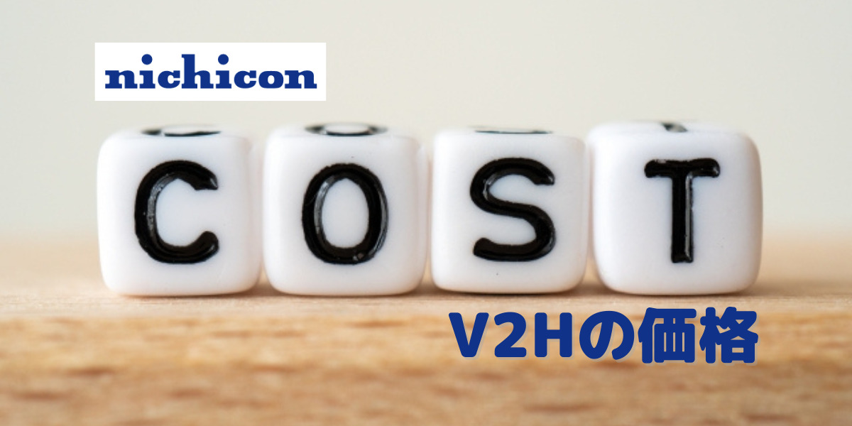 ニチコンV2HのプレミアムPlus（プラス）モデルを完全攻略！特徴・施工・価格すべて解説 - 住宅用V2H.com