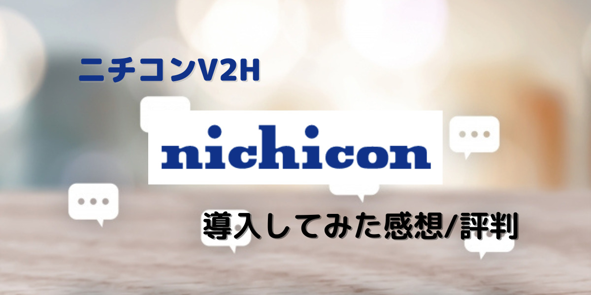 ニチコンのV2Hってどうなの？口コミ・評判・機能性を解説 - 住宅用V2H.com