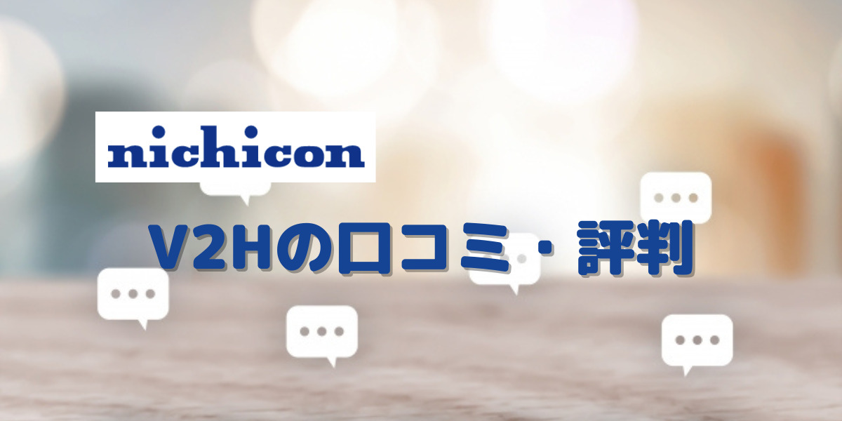 ニチコンのV2H（EVパワーステーション）＋VSG3シリーズを完全攻略！特徴・施工・価格すべて解説 - 住宅用V2H.com