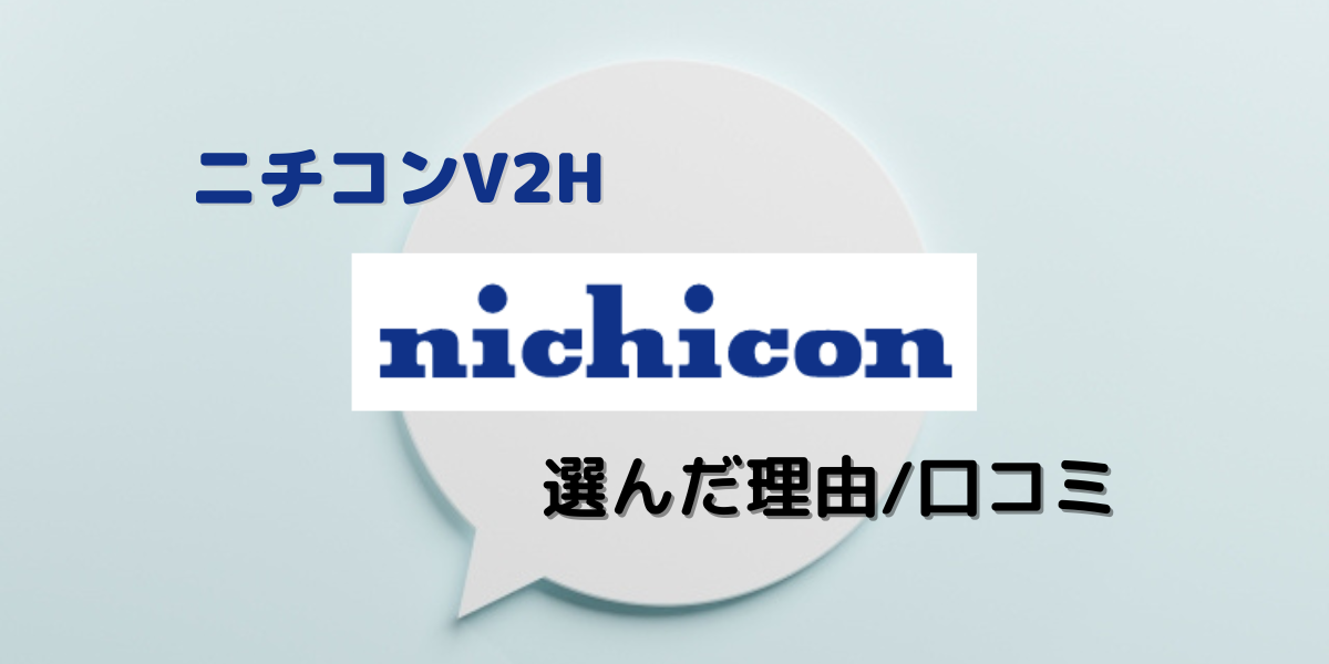 ニチコンのV2Hってどうなの？口コミ・評判・機能性を解説 - 住宅用V2H.com