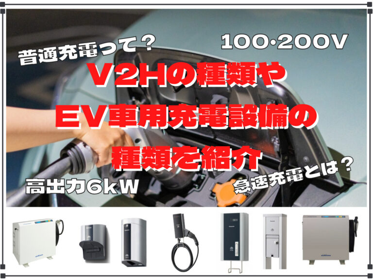 V2H（充放電設備）とEV・PHEV用充電設備には種類がある - 住宅用V2H.com