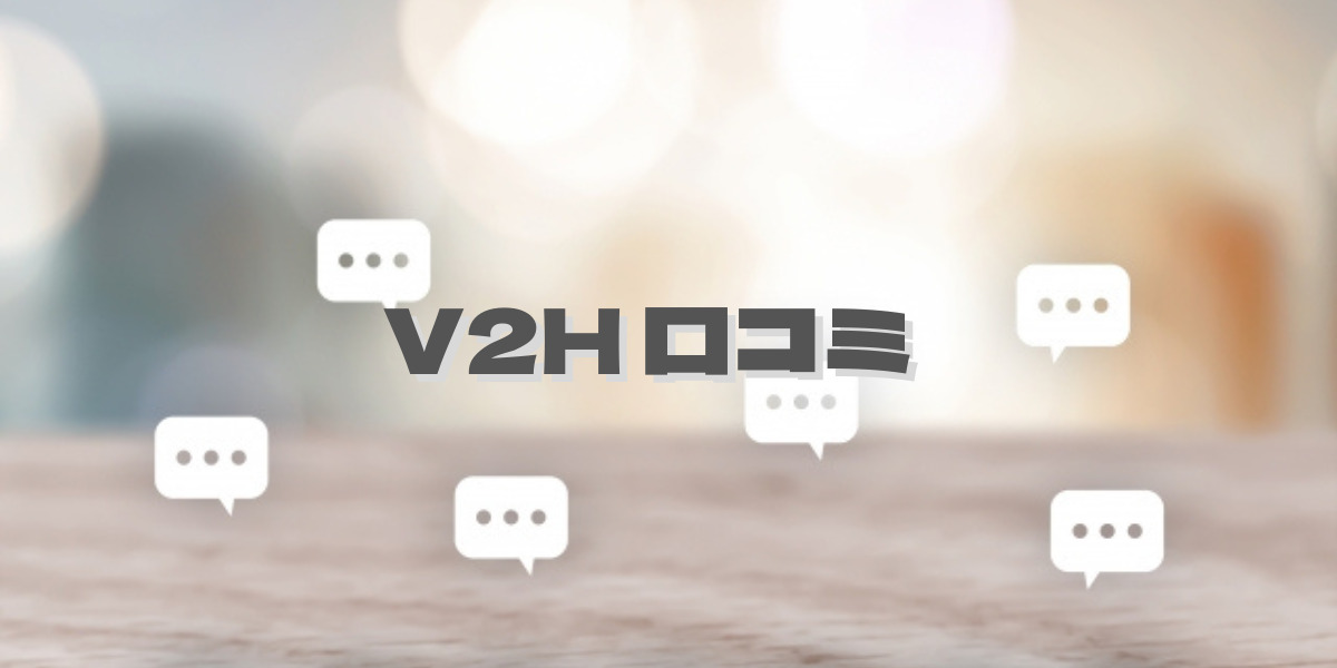 V2Hってどうなの？電気自動車が家庭用電源になる！基礎編 - 住宅用V2H.com