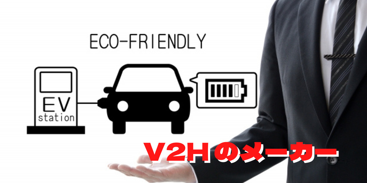 V2Hってどうなの？電気自動車が家庭用電源になる！基礎編 - 住宅用V2H.com