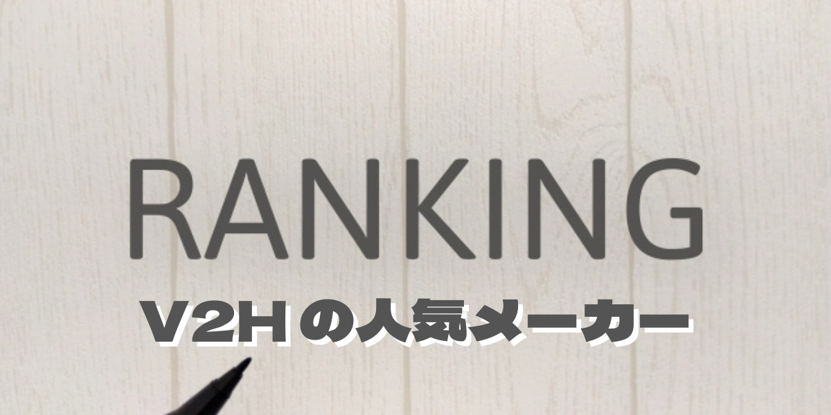 V2Hのメーカー8社を紹介！どのメーカーのV2Hが人気？ - 住宅用V2H.com