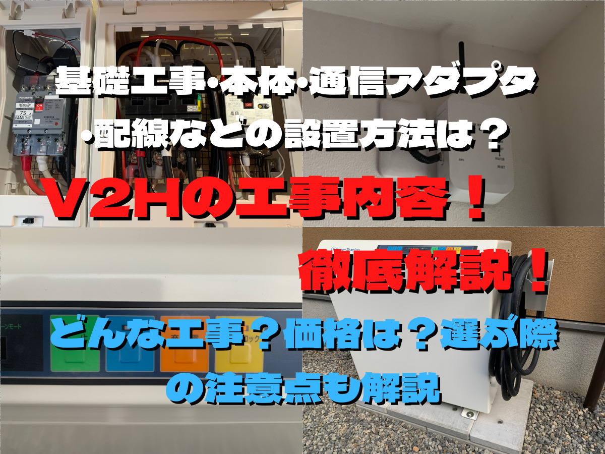V2Hの工事内容を紹介！どんな工事？価格は？選ぶ際の注意点も解説 - 住宅用V2H.com