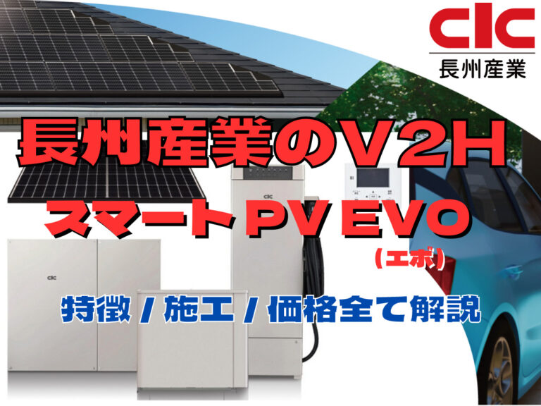 長州産業V2HのスマートPVエボを完全攻略！特徴・施工・価格すべて解説 - 住宅用V2H.com