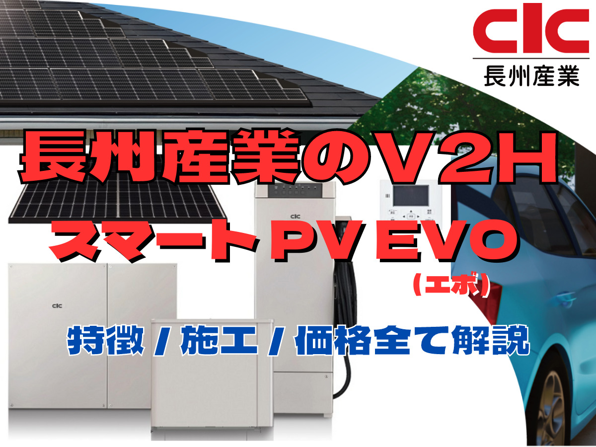 長州産業V2HのスマートPVエボを完全攻略！特徴・施工・価格すべて解説 - 住宅用V2H.com